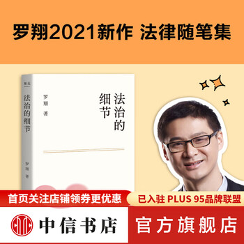 包邮【文津奖推荐】法治的细节 罗翔 著 中信书店