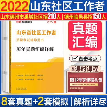 山东社区真题试卷中公2022山东省社区工作者考试教材招聘考试用书历年真题汇编详解