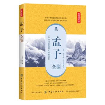孟子全鉴（典藏诵读版）