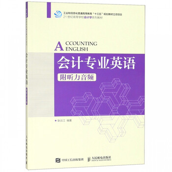 会计专业英语(21世纪高等学校会计学系列教材)