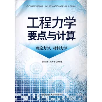 工程力学要点与计算(理论力学材料力学)
