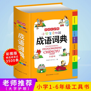 小学生成语词典彩图版四查笔画索引成语接龙趣味成语故事寓言典故辞书字典工具书大全
