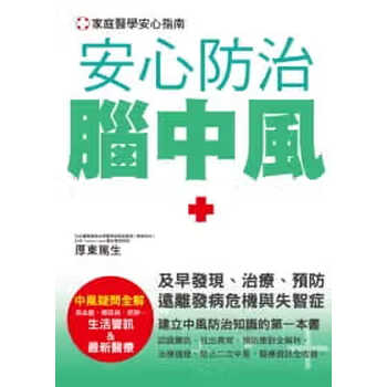 预售 厚东笃生安心防治脑中风瑞升