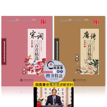 华夏万卷字帖田英章硬笔书法楷书字帖入门:唐诗+宋词精选三百首钢笔字帖 成人 楷书 儿童 练字帖