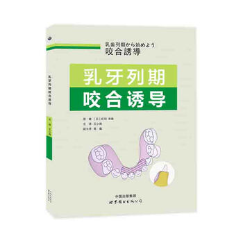 正版 乳牙列期咬合诱导9787519202422