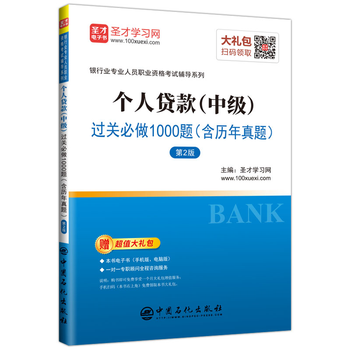 现货2022年银行从业资格考试教材辅导书 个人贷款 中级 过关必做1000题 含历年真题