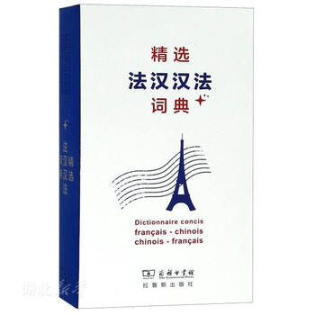 精选法汉汉法词典 编者:董明慧新华书店正版图书籍 商务印书馆