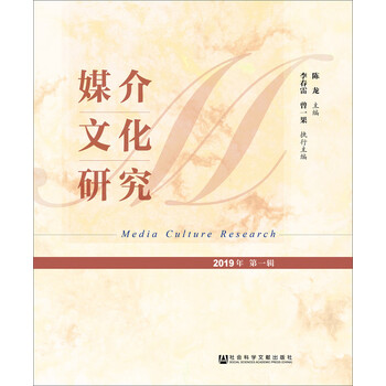 媒介文化研究（2019年第一辑）