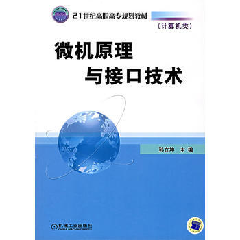 微机原理与接口技术 孙立坤 9787111222576 机械工业出版社