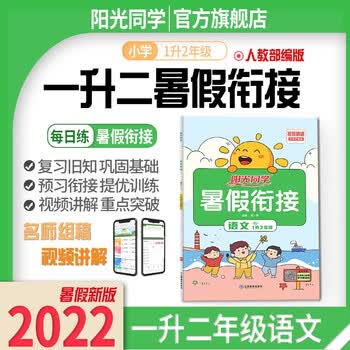 阳光同学暑假衔接一升二数学北师大版 22秋新版一年级上册二年级上册暑假作业小学1年级升2年级暑假同步练习题预习作业本 一升二 语文 暑假衔接 人教版