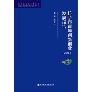 拉萨市青年创新创业发展报告(2018)