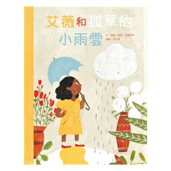 预售 艾薇和孤单的小雨云 台湾东方