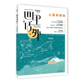 [正版图书]画里话外01：儿童的想象 中法美三国学者合力主编国内图画书研究MOOK