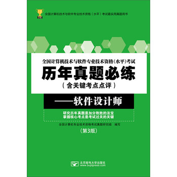 全国计算机技术与软件专业技术资格水平考试历年真题必练（含关键考点点评）：软件设计师（第3版）