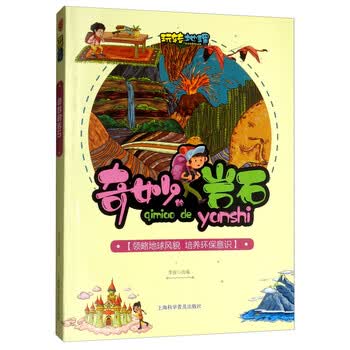 玩转地理：奇妙的岩石9787542774590上海科普