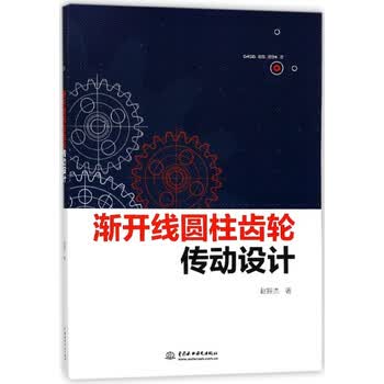 渐开线圆柱齿轮传动设计