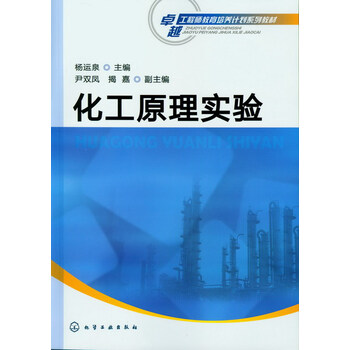 化工原理实验 杨运泉 主编
