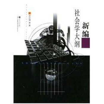 新编社会学大纲