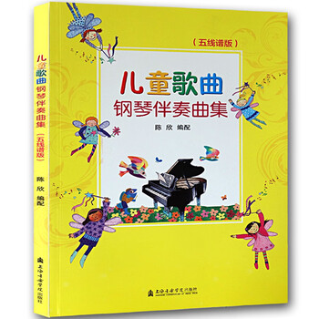 简谱儿歌钢琴伴奏曲集 五线谱版 零基础自学乐谱本书籍 电子琴儿童初学琴谱教程书五线谱入门基础教程