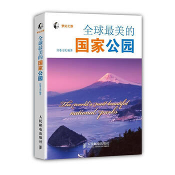 全球家公园 良卷文化 旅游/地图 9787115327765