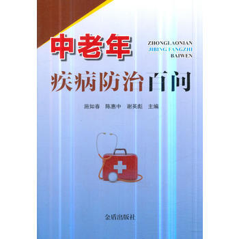 中老年疾病防治百问 施如春,陈惠中 9787518615209 金盾出版社
