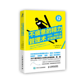 不疲惫的精力管理术-40岁,你的人生才刚刚开始