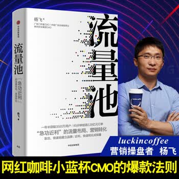 【正版出售】流量池 杨飞 急功近利的流量布局营销转化 销售类运营策划书籍正版书籍