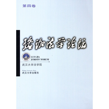 珞珈法学论坛:第四卷 法律 书籍
