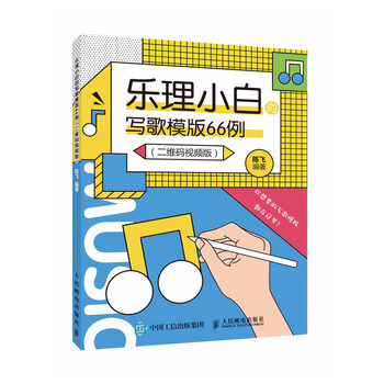 乐理小白的写歌模版66例 二维码视频版(优枢学堂出品)