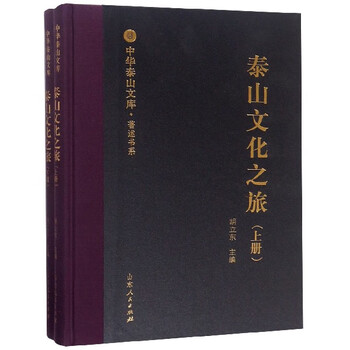 泰山文化之旅(上下)(精)/著述书系/中华泰山文库