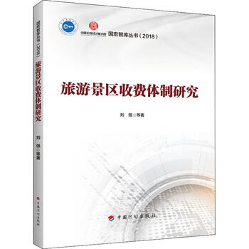 旅游景区收费体制研究