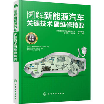 图解新能源汽车关键技术与维修精要
