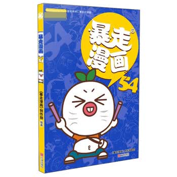 暴走漫画54