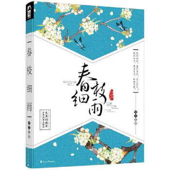 春枝细雨 　大鱼四周年古风浪漫主题书