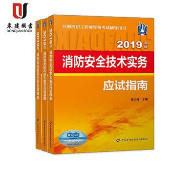消防工程师2019 应试指南辅导 消防安全技术综合能力+技术实务+案例分析