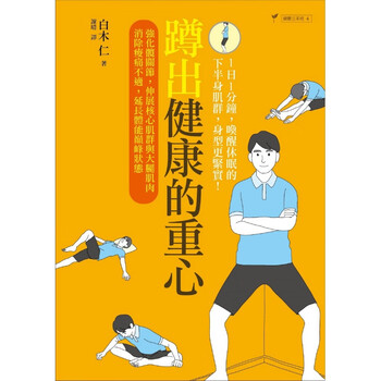 蹲出健康的重心 强化髋关节 伸展核心肌大腿肌肉消除酸痛不适延长体运动健身 港台图书现货
