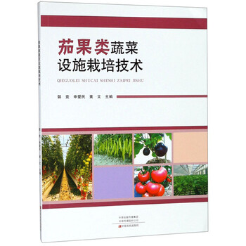 茄果类蔬菜设施栽培技术