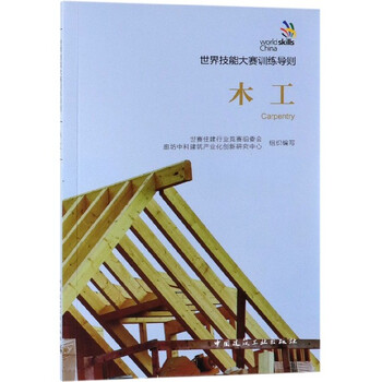 木工/世界技能大赛训练导则