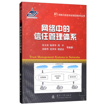 网络中的信任管理体系