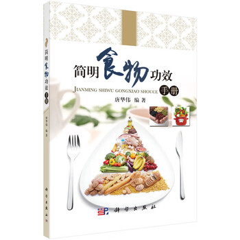 简明食物功效手册