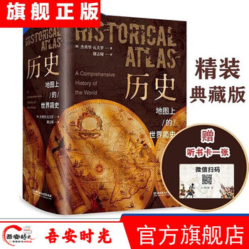 【官方旗舰】【赠听书卡】历史：地图上的世界简史（精装典藏版）彩图世界历史百科 极简世界