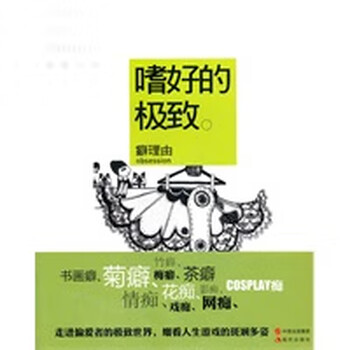 嗜好的