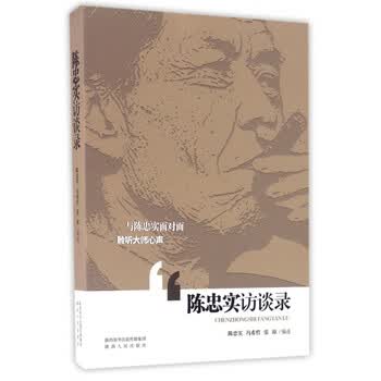 陈忠实访谈录