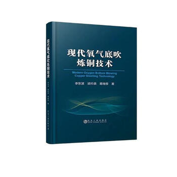 现代氧气底吹炼铜技术/