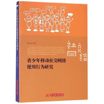 青少年移动社交网络使用行为研究