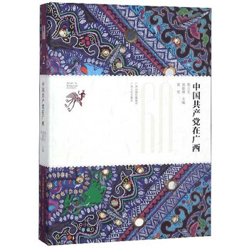 中国共产党在广西/我们的广西