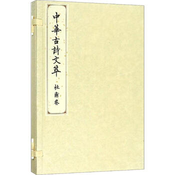 中华古诗文萃 杜甫卷