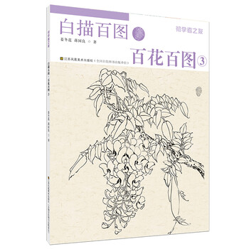 初学者之友-白描百图·百花百图3 百花百图3