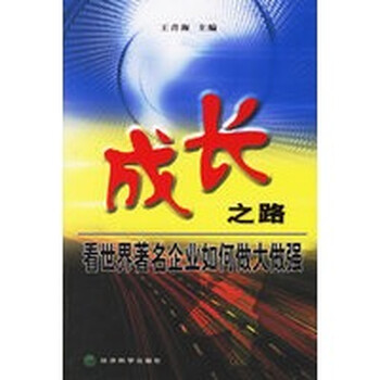 成长之路：看世界企业如何做大做强