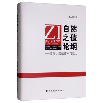 自然之债论纲：源流、规范体系与效力